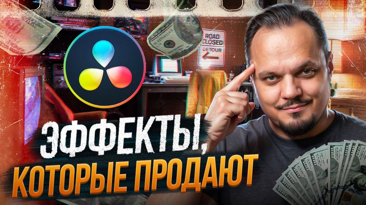 Эффекты DaVinci, за которые платят  #DaVinciResolve #VideoEditing