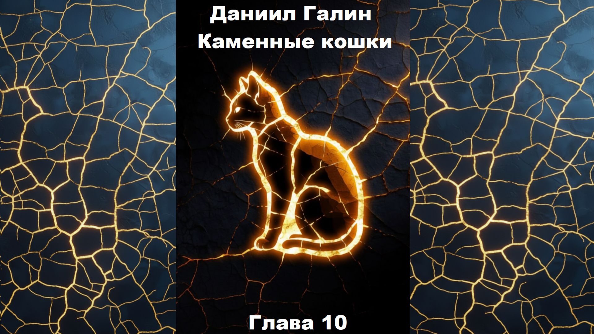 Глава 10