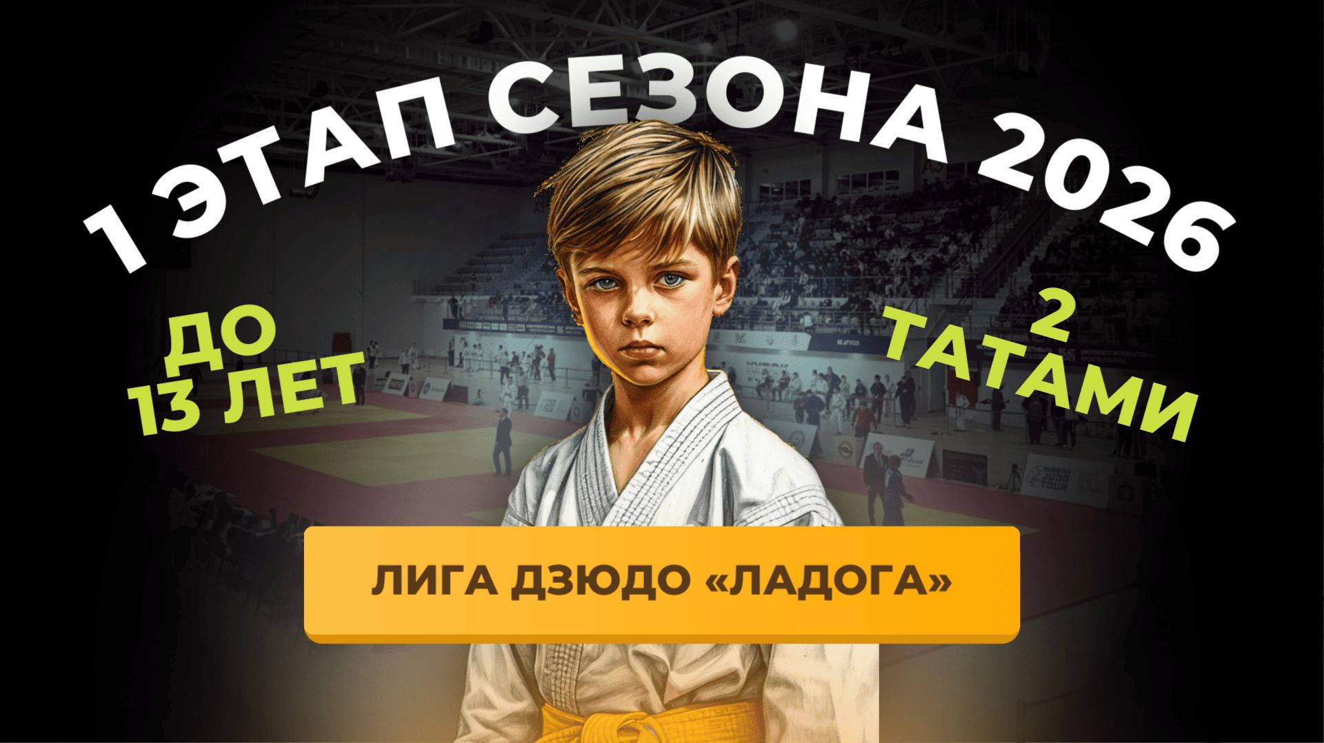 Т-2 I Этап Лига Дзюдо «ЛАДОГА» до 13 лет