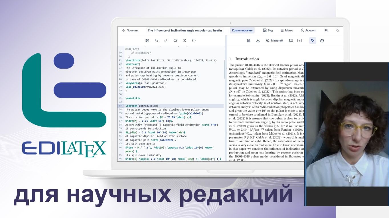EdiLaTeX: как верстка заменяет разметку в работе научной редакции
