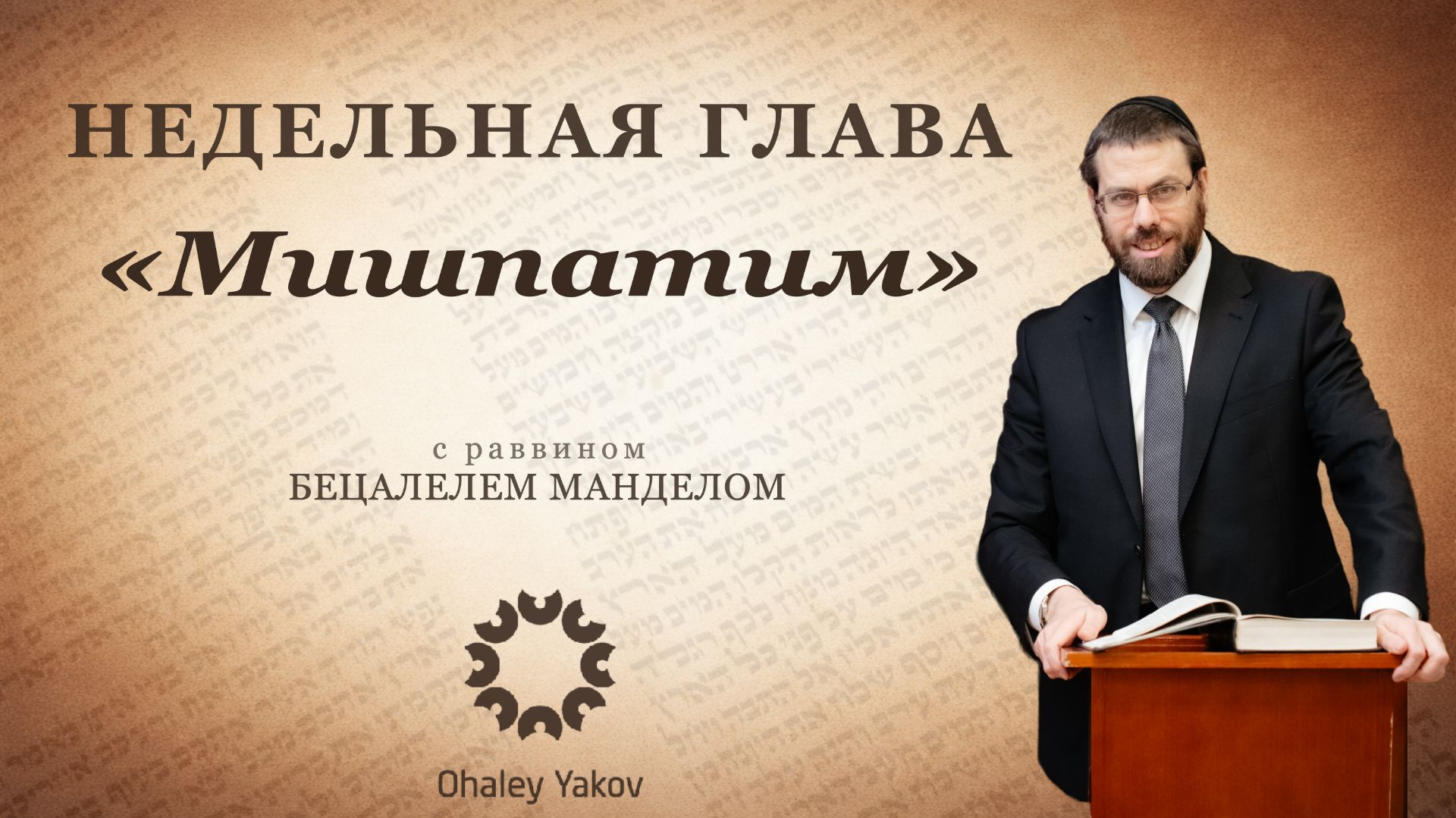 Размышления о главе "Мишпатим"