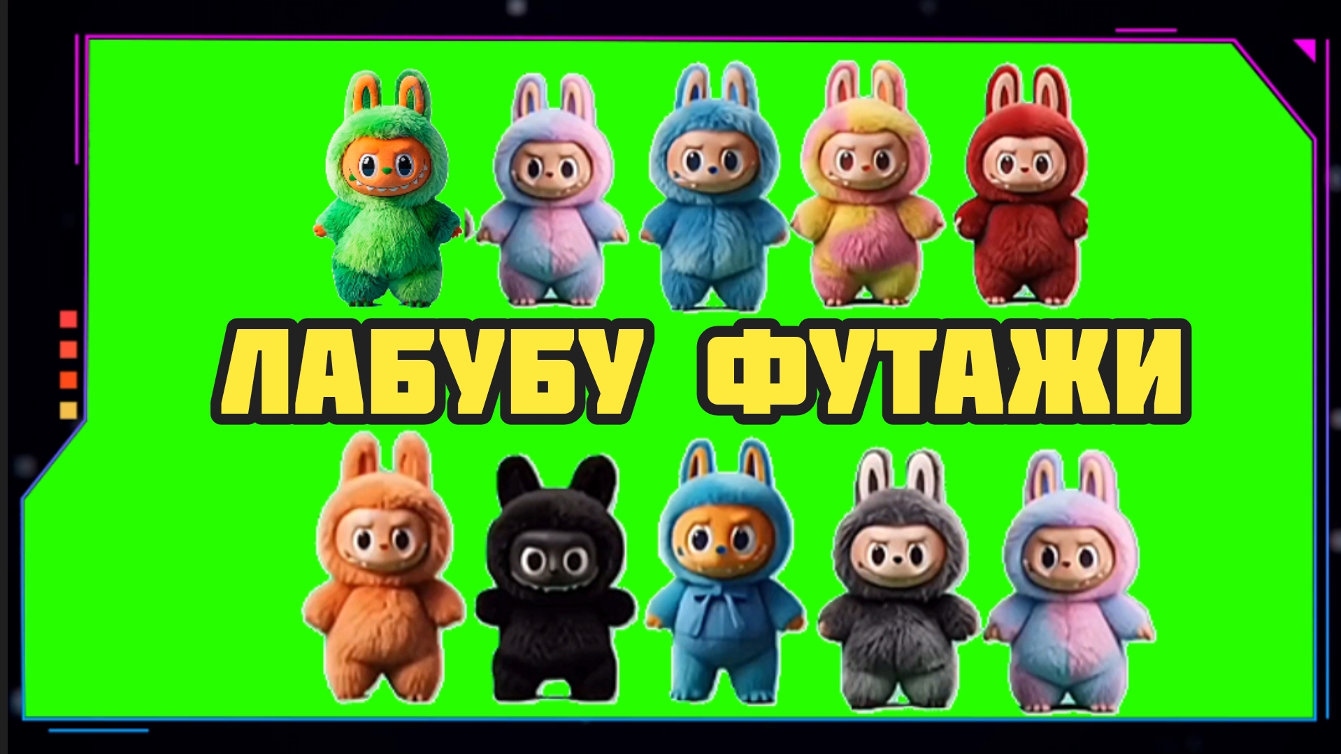 Анимация ЛАБУБУ МОНСТРЫ на зелёном фоне. Хромакей видео футаж на зелёном экране для видео монтажа.