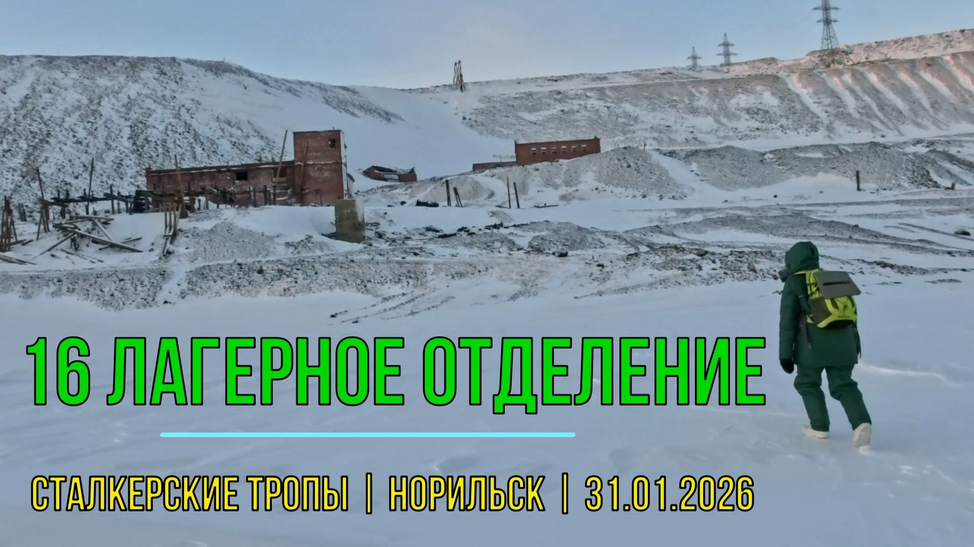 16 Лагерное Отделение | Карьер Медвежий ручей | Сталкерские тропы  | Норильск  | 31.01.2026