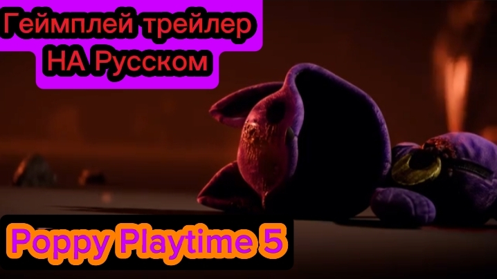 Геймплей трейлер Игры Poppy Playtime 5 на русском