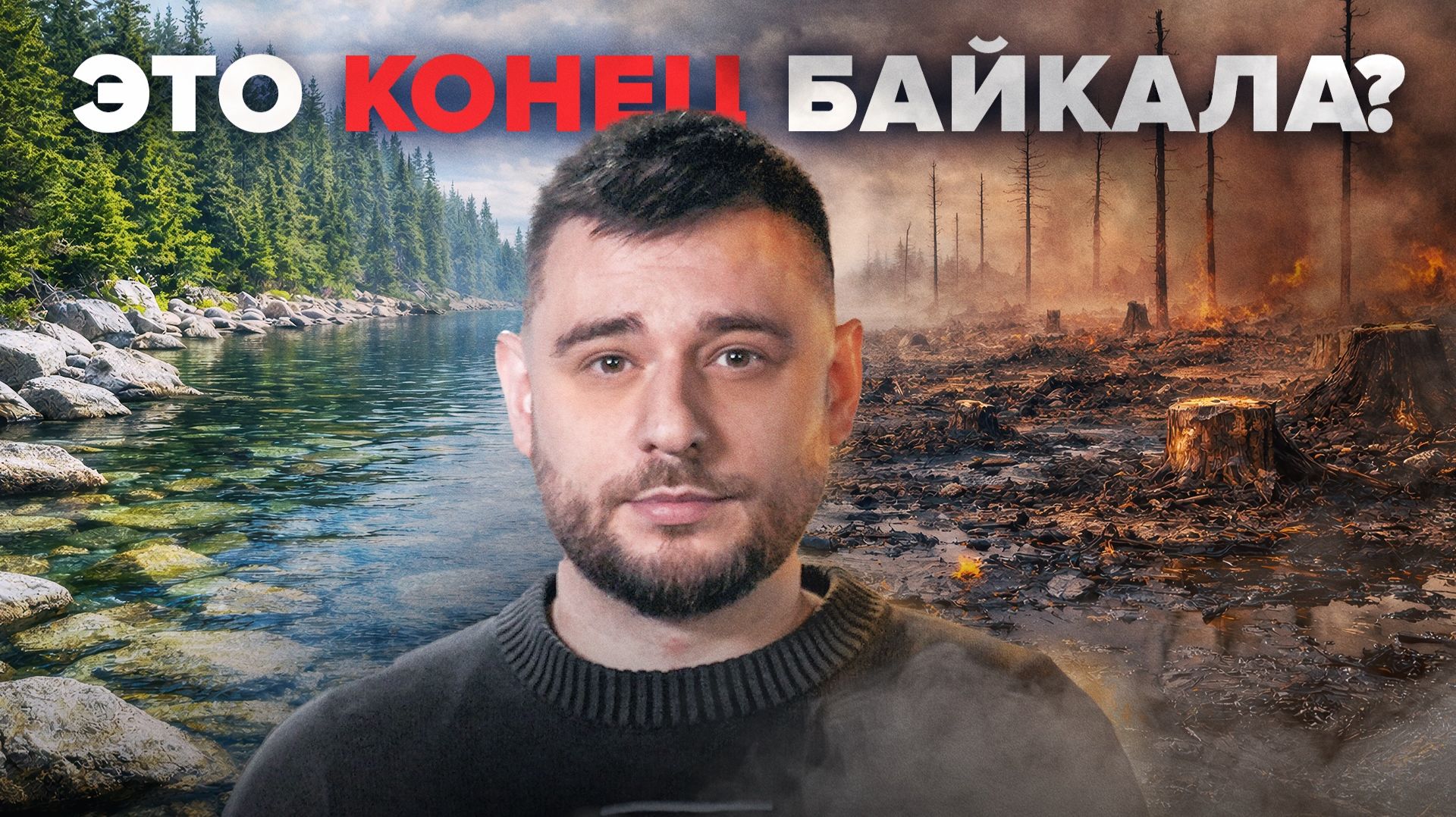 Байкал под угрозой? Что меняет новый закон и чем это грозит экосистеме? | Сортировочная