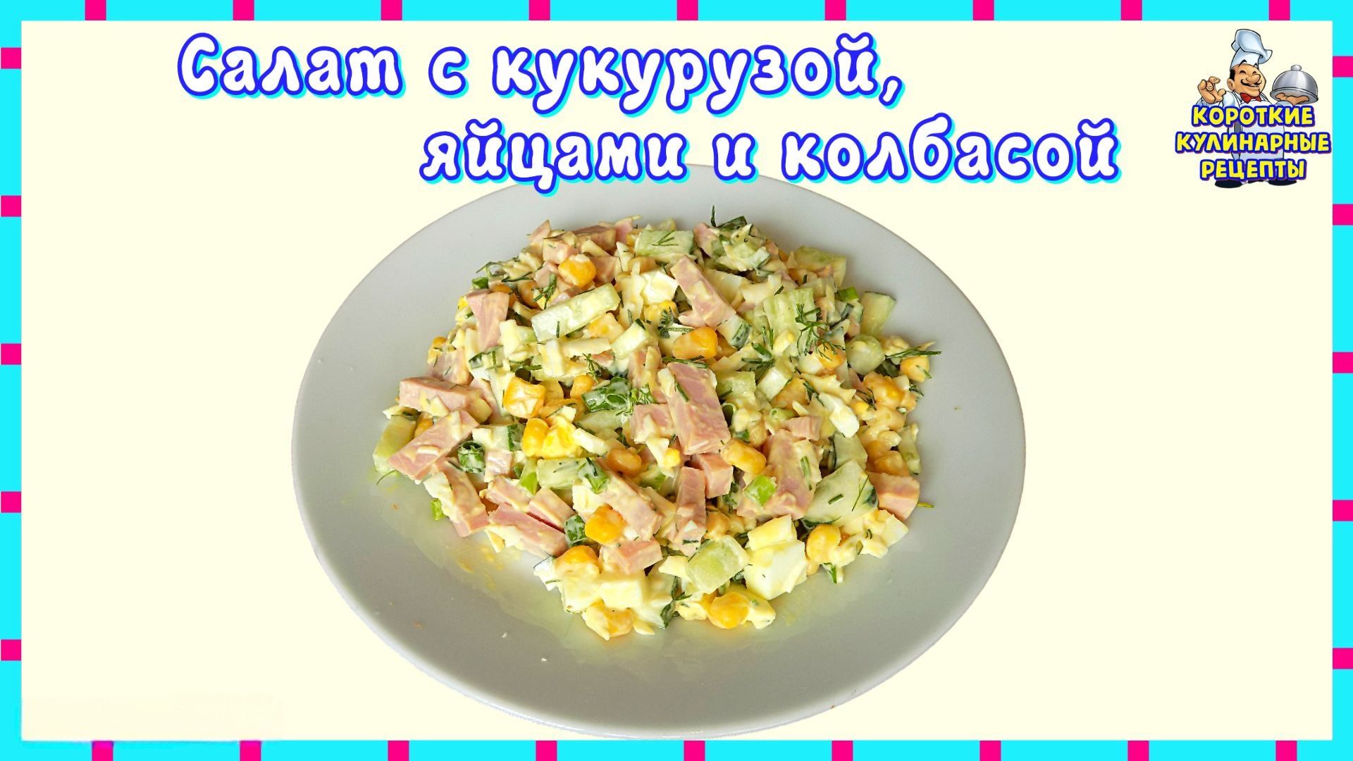 Салат из консервированной кукурузы с яйцами и колбасой. Простой рецепт вкусного салата
