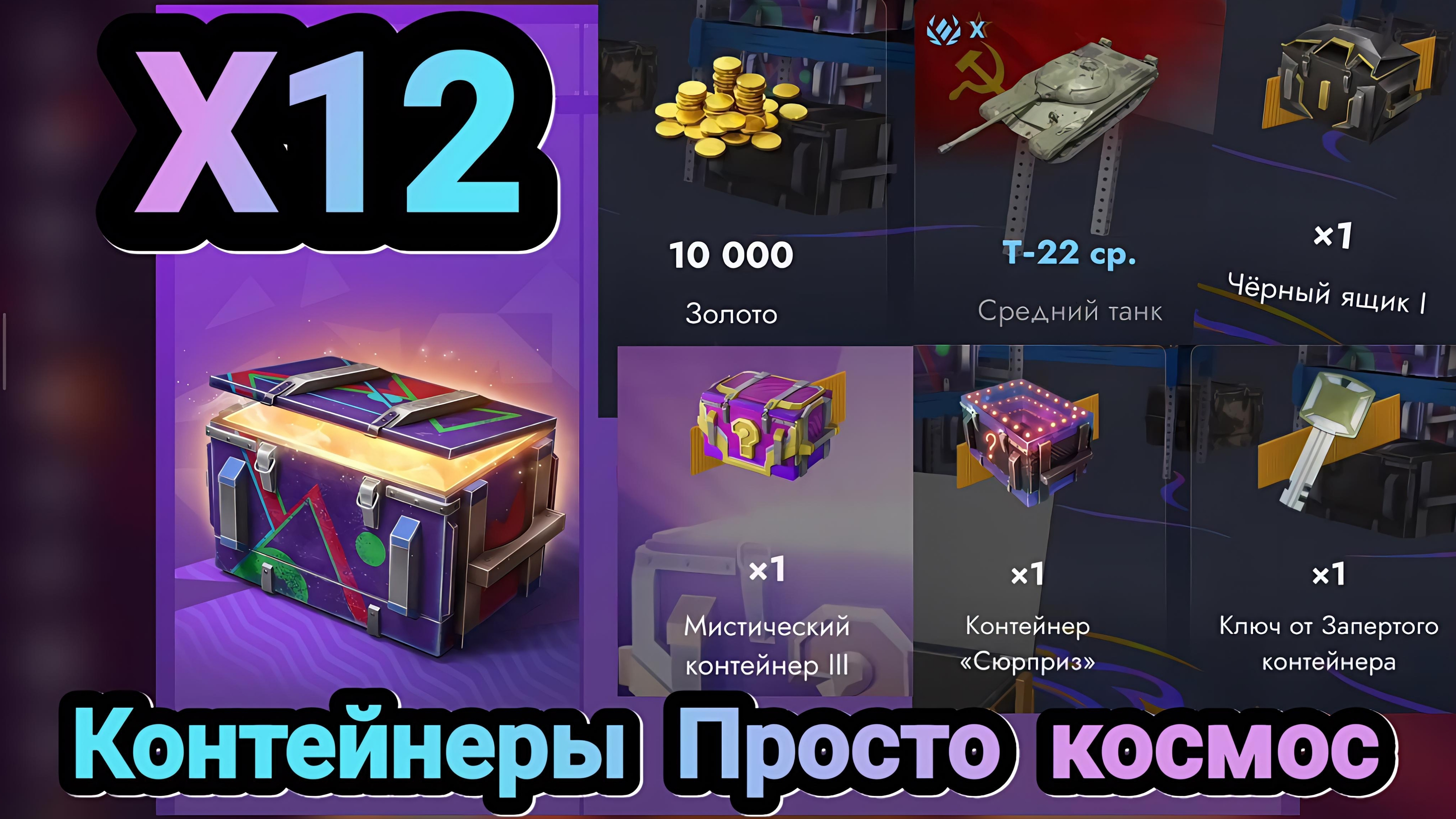 🎁 Контейнеры Просто космос | Let's play Tanks Blitz