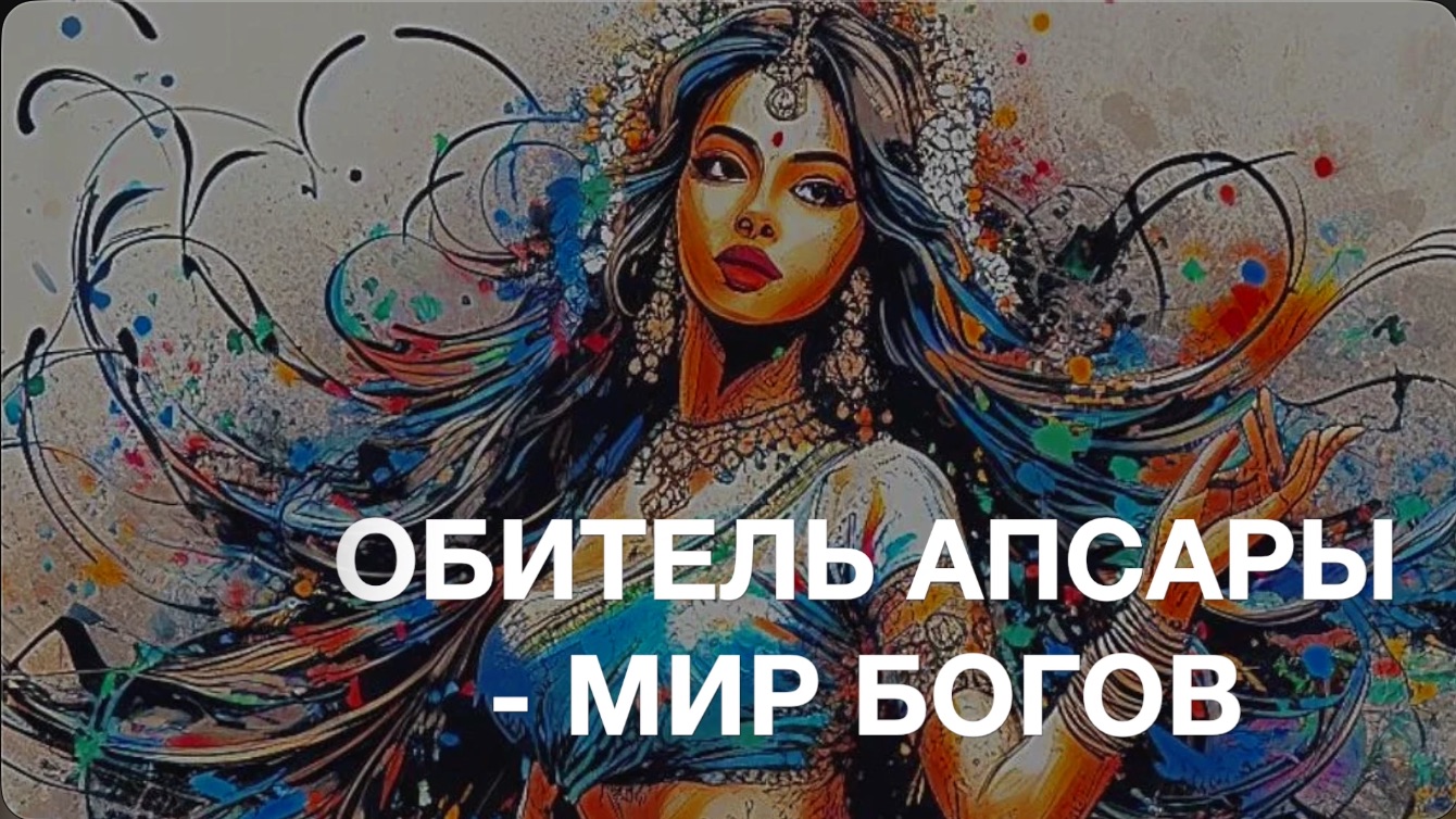 🌸 Апсары - прекрасные женщины из мира богов, искусные танцовщицы. Из 11 выпуска Куладжи