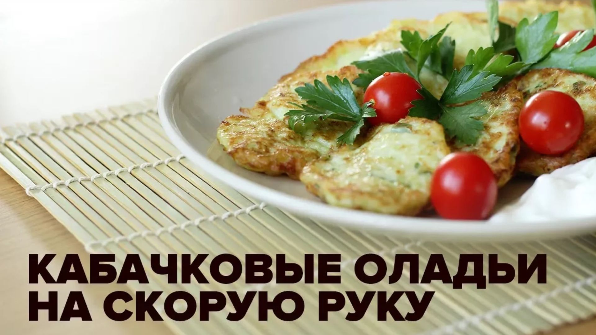Кабачковые оладьи на сковороде: простой рецепт самых вкусных оладий из кабачков