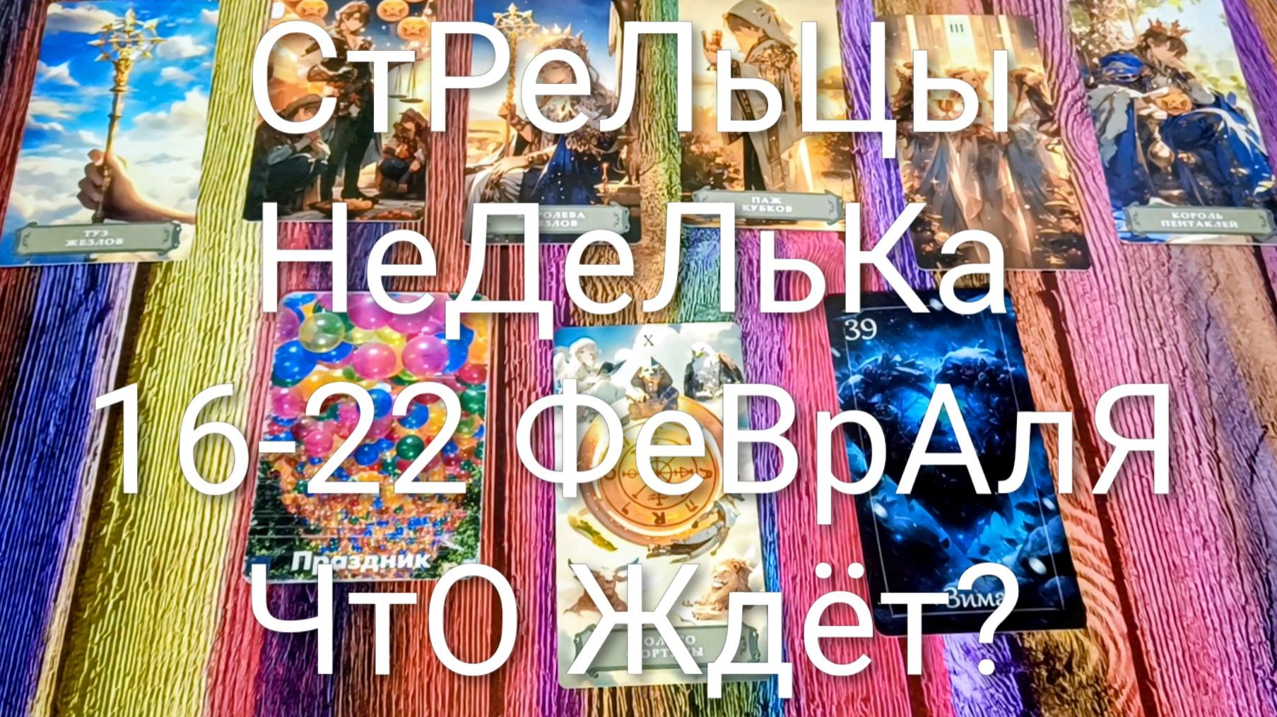 #СТРЕЛЬЦЫ ТАРО НЕДЕЛЬКА 16-22 ФЕВРАЛЯ 💖#ГаданиеНаБудущее #ТароПрогноз #ТароГадание #ТароНеделя