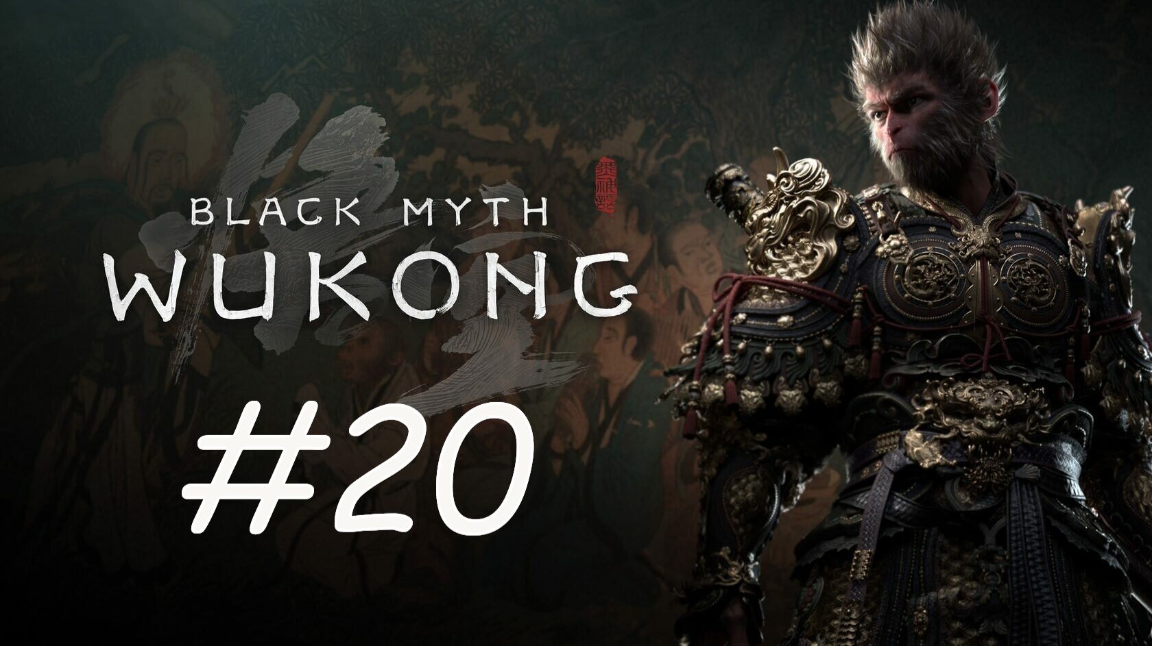 BLACK MYTH WUKONG ПРОХОЖДЕНИЕ #20 ПАУЧЬЕ ЛОГОВО