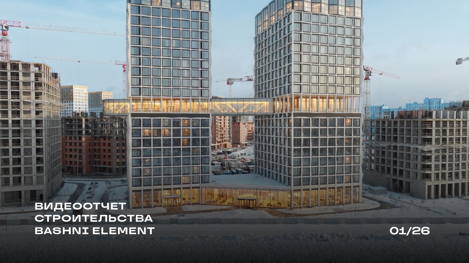 Видеоотчет хода строительства BASHNI ELEMENT