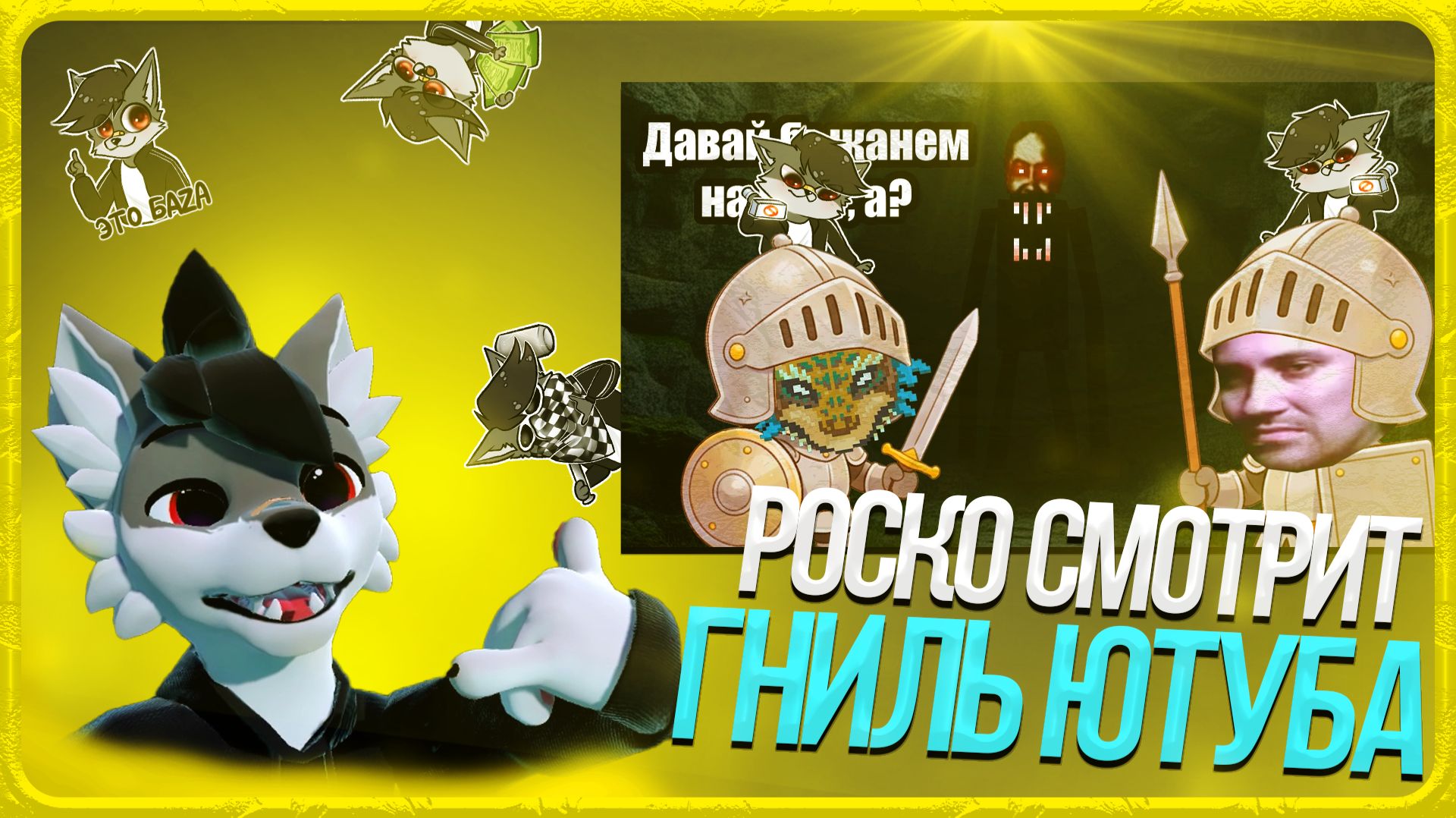 🐺 Роско смотрит Бэбэй - Гниль Ютуба: Аргон и DeadP47