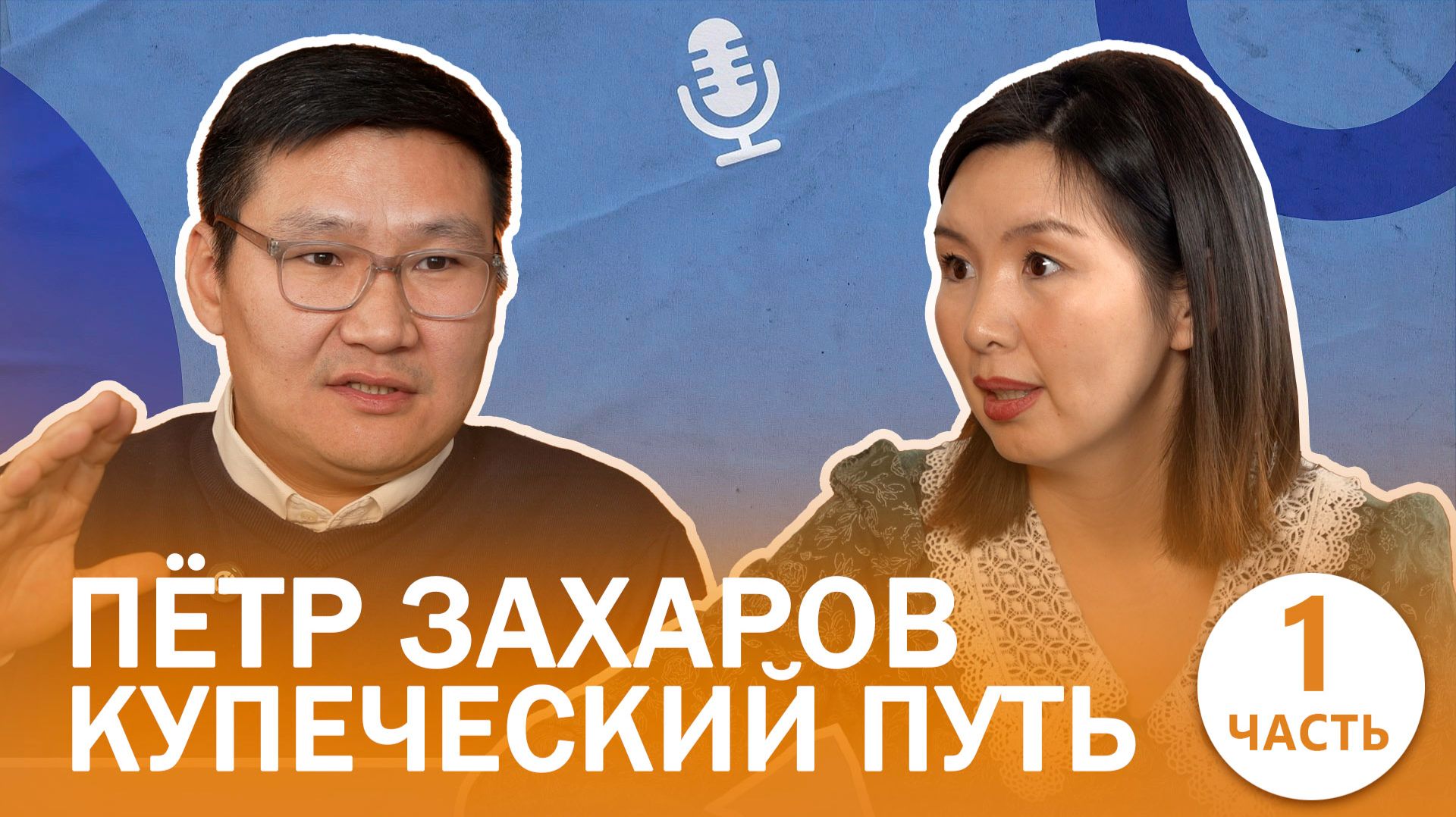 Историк Айтал Яковлев. Купеческий путь Петра Захарова