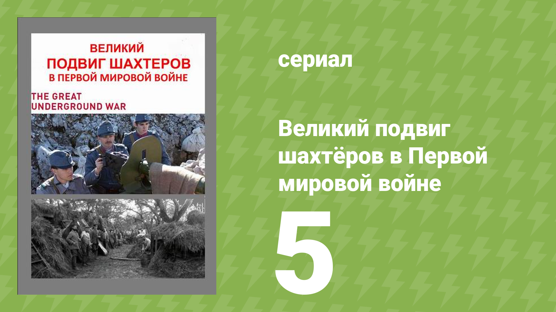 Великий подвиг шахтёров в Первой мировой войне 5 серия (документальный сериал, 2014)