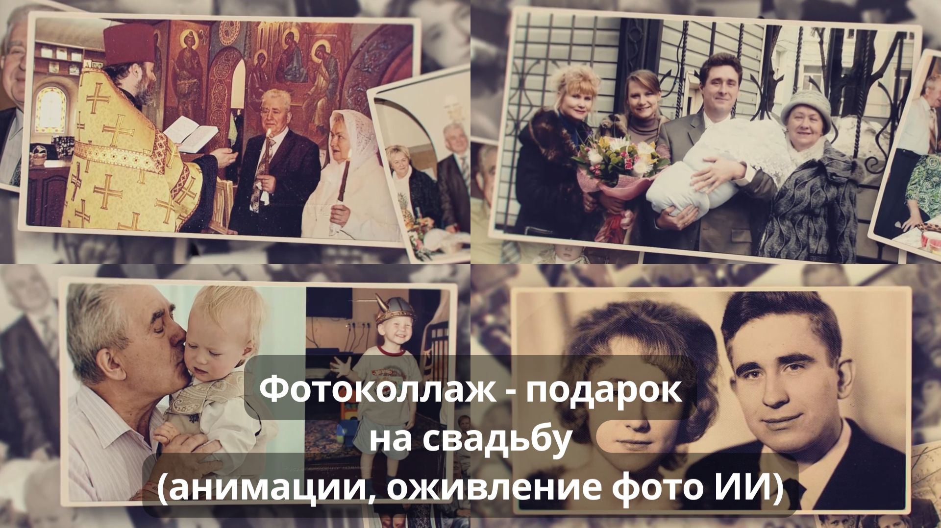 Фотоколлаж - подарок на свадьбу (анимации, оживление фото в ИИ)