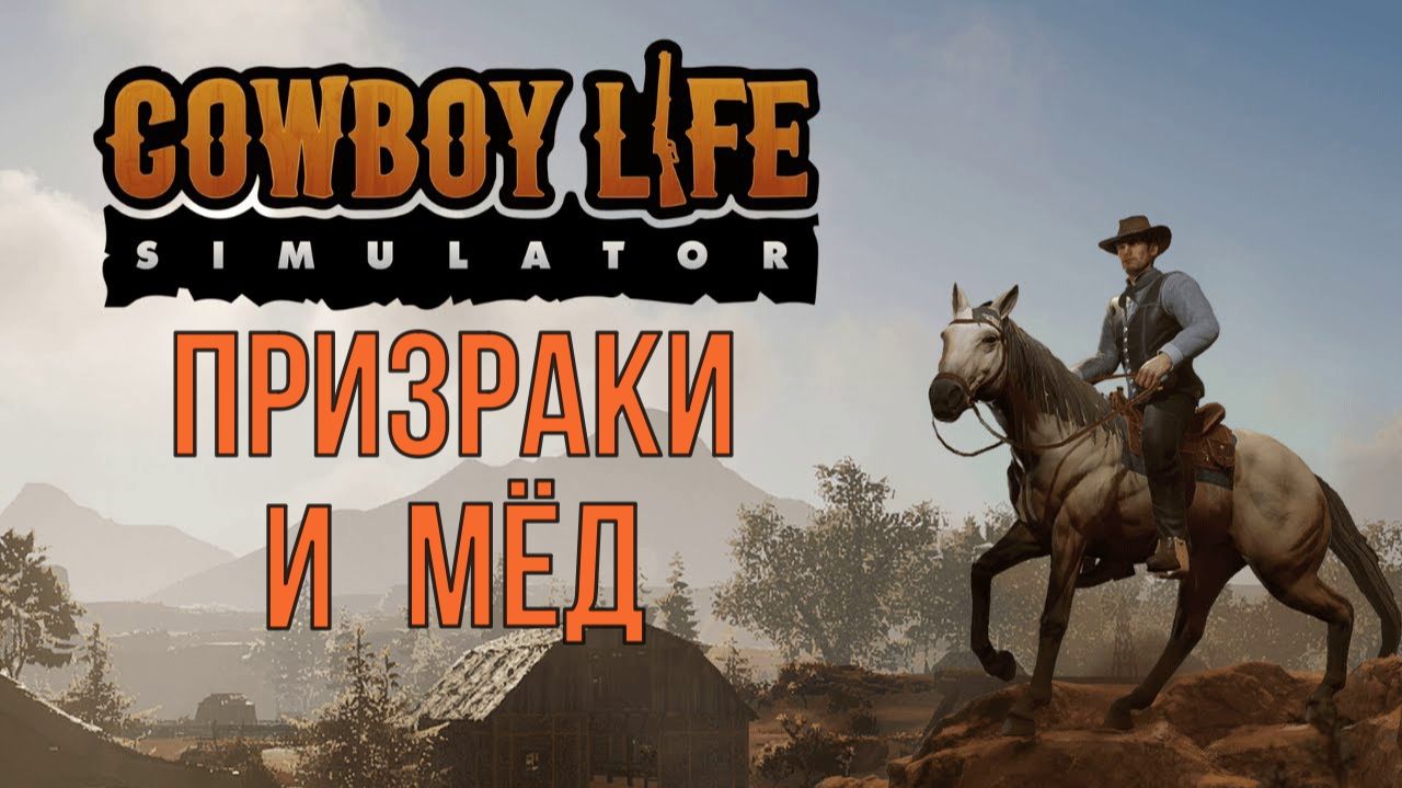 COWBOY  LIFE SURVIAL ПРИЗРАКИ и МЁД