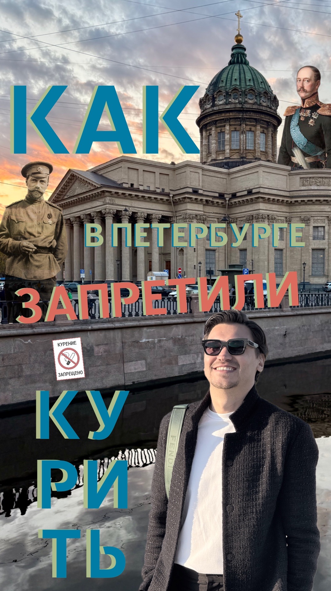 Как Николай I в Санкт-Петербурге курить запретил