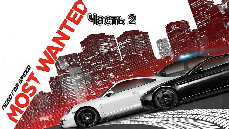 Прохождение NFS: Most Wanted 2 Часть 2 (PC) (Без комментариев)