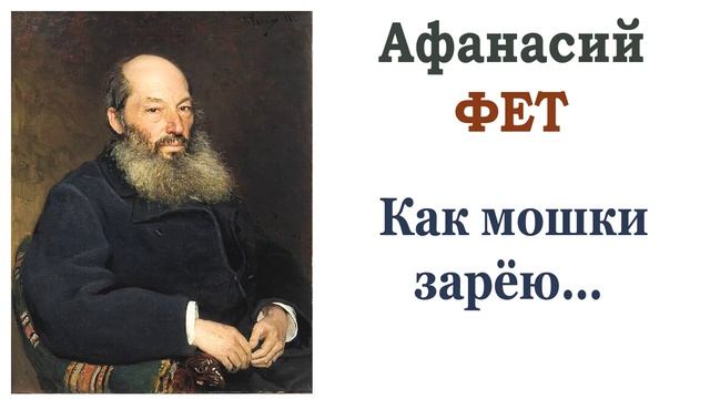 «Как мошки зарёю» Афанасий Фет. Читает Ирис Ревю. Слушать