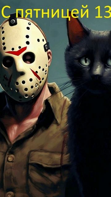 Всех с Пятницей 13-е!!!