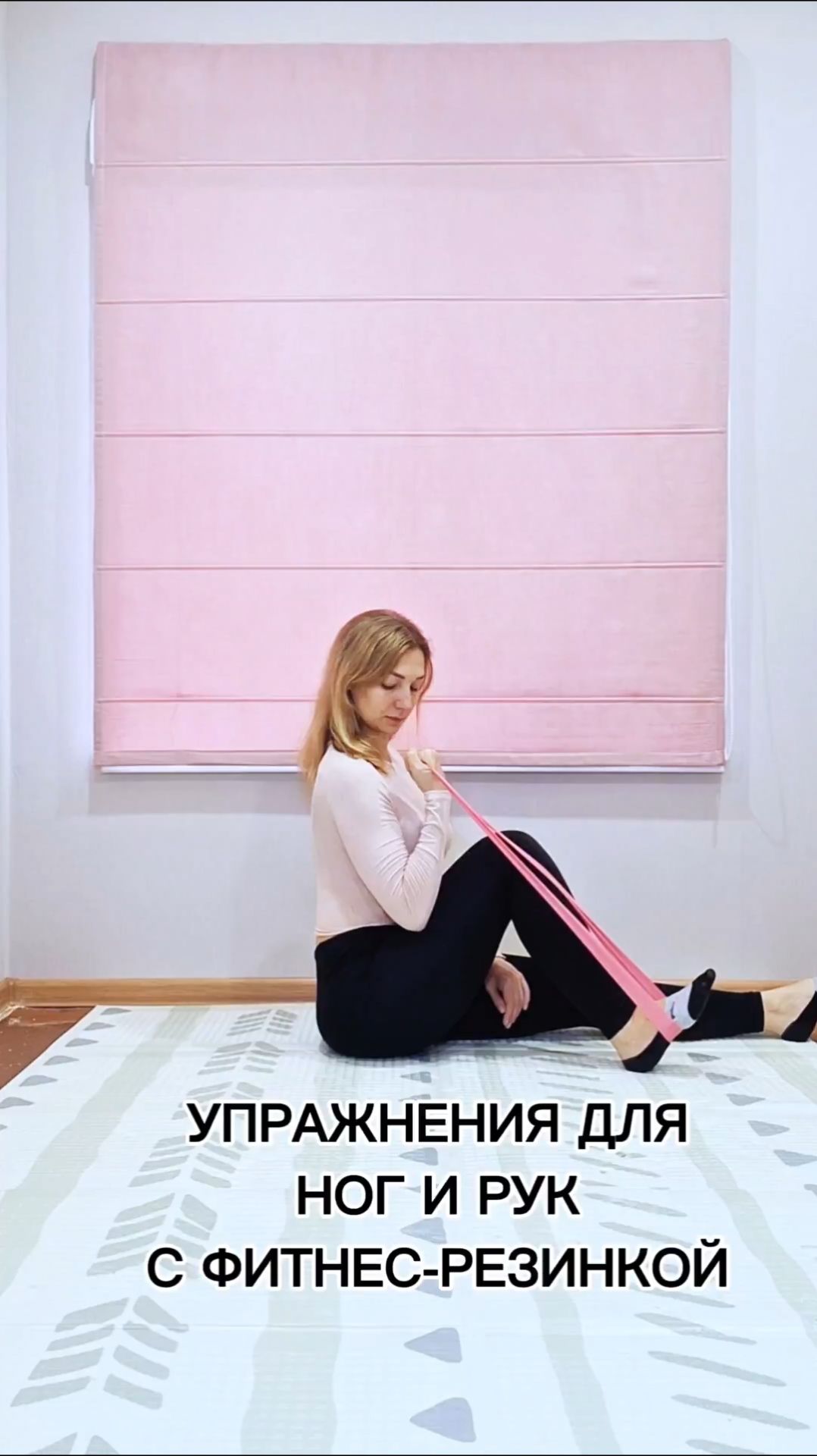 Упражнения для ног и рук с фитнес-резинкой
