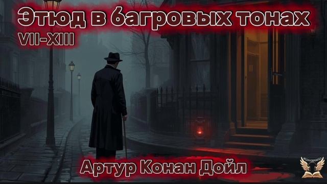 Шерлок Холмс. Этюд в багровых тонах VII-XIII. Аудиокнига