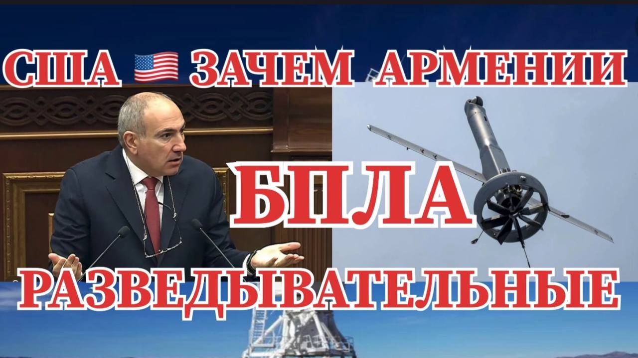 ЗАЧЕМ США ПЕРЕДАЛИ  АРМЕНИИ РАЗВЕДЫВАТЕЛЬНЫЕ БПЛА #армения #сша #россия #азербайджан