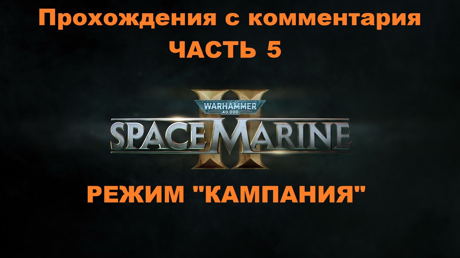 Warhammer 40,000 Space Marine 2 Прохождения с комментария - Часть 5 Режим Кампания