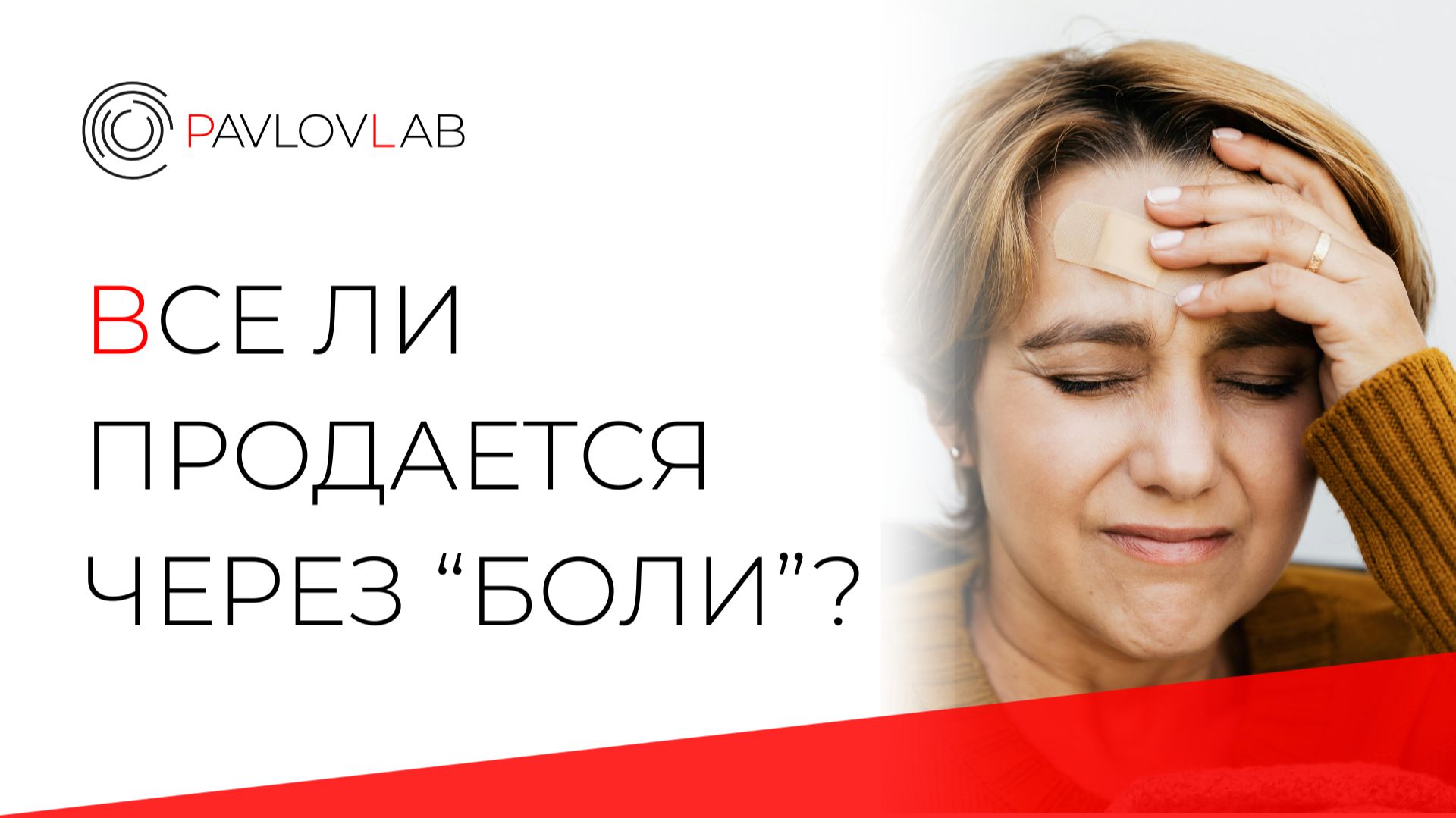 Маркетинг работает только на "боли" аудитории? - "Вопрос-Ответ" от ПавловЛаб