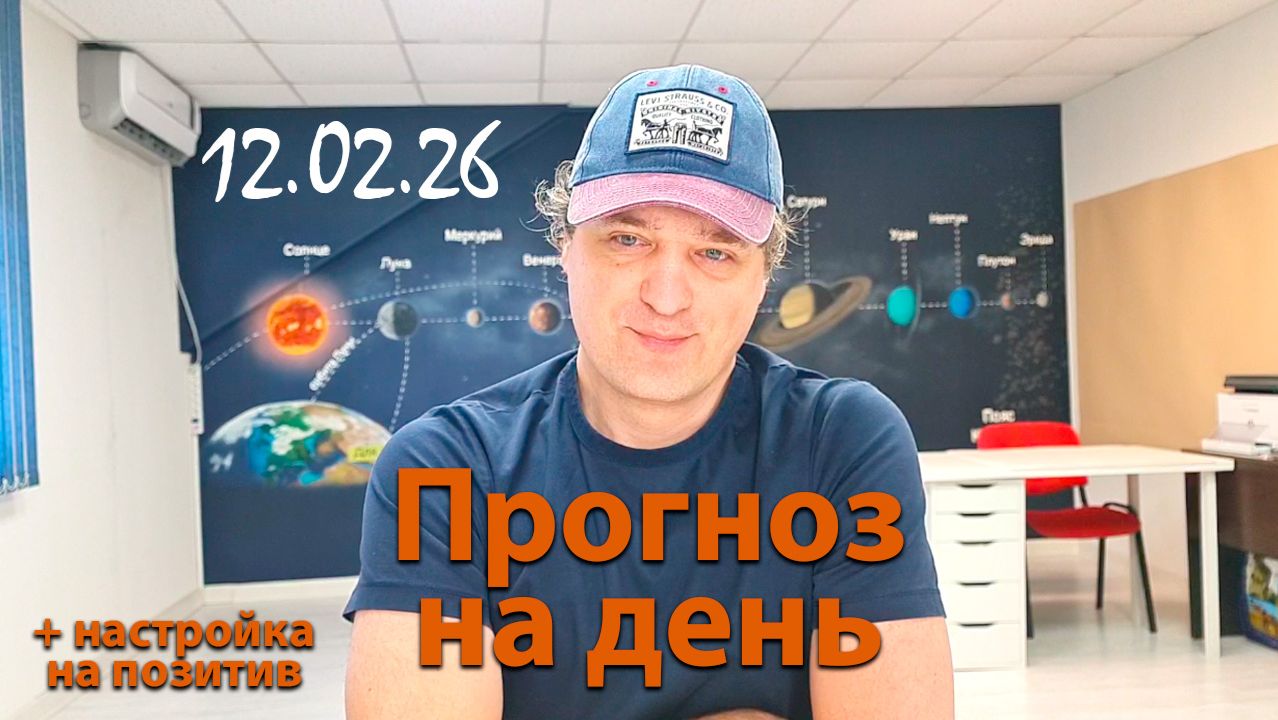Прогноз 12.02.26. Эфир