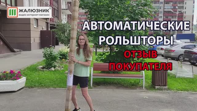 Отзыв покупателя о рулонных шторах с электроприводом и ДУ купленных в интернет-магазине ЖАЛЮЗНИК