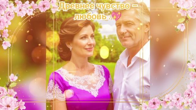 Песня «Древнее чувство – любовь». Ко Дню Всех Влюбленных. С праздником Святого Валентина.