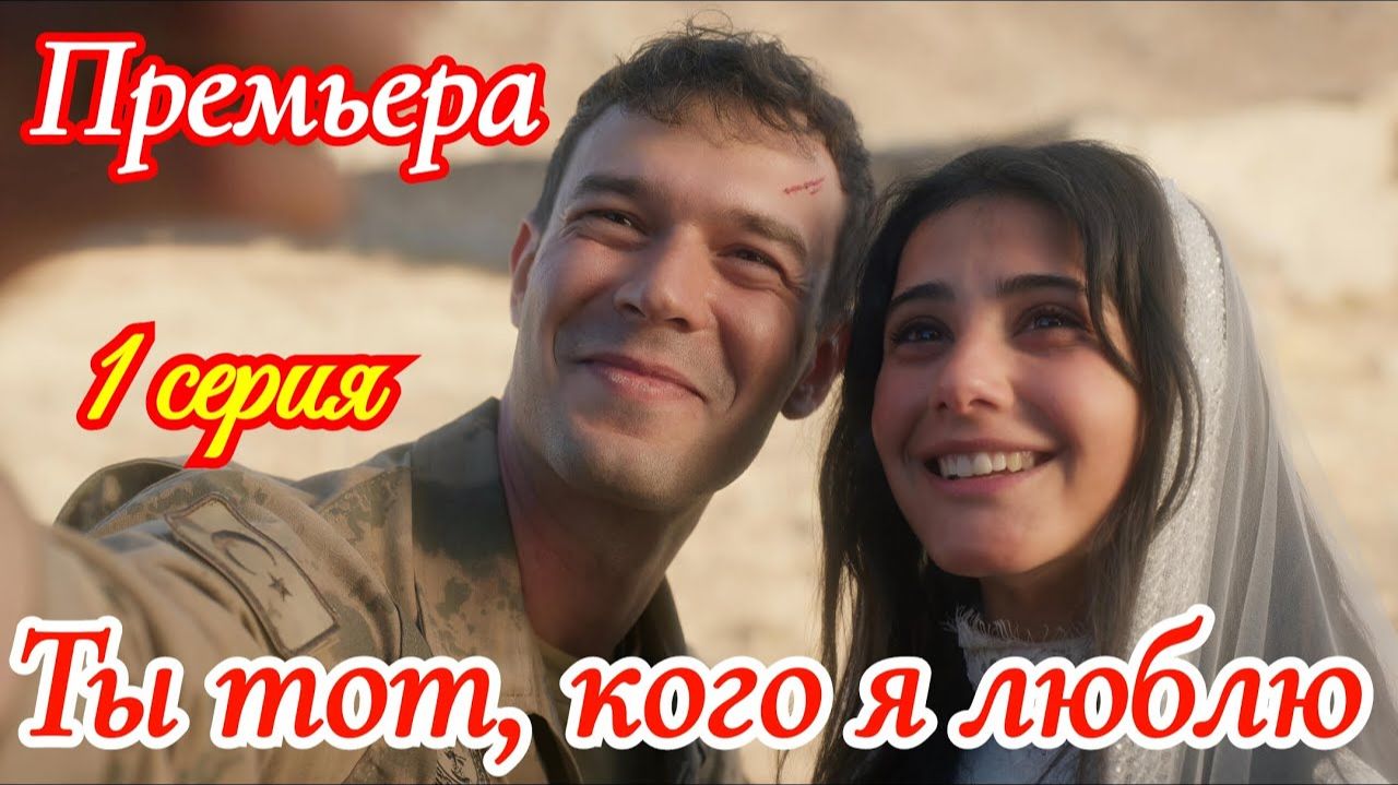 Ты тот кого я люблю 1 серия анонс сериала
