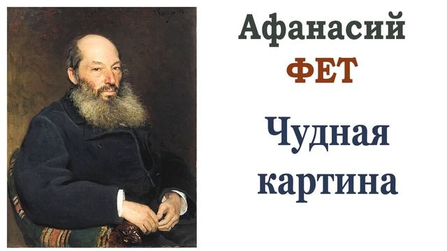 «Чудная картина» Афанасий Фет. Слушать