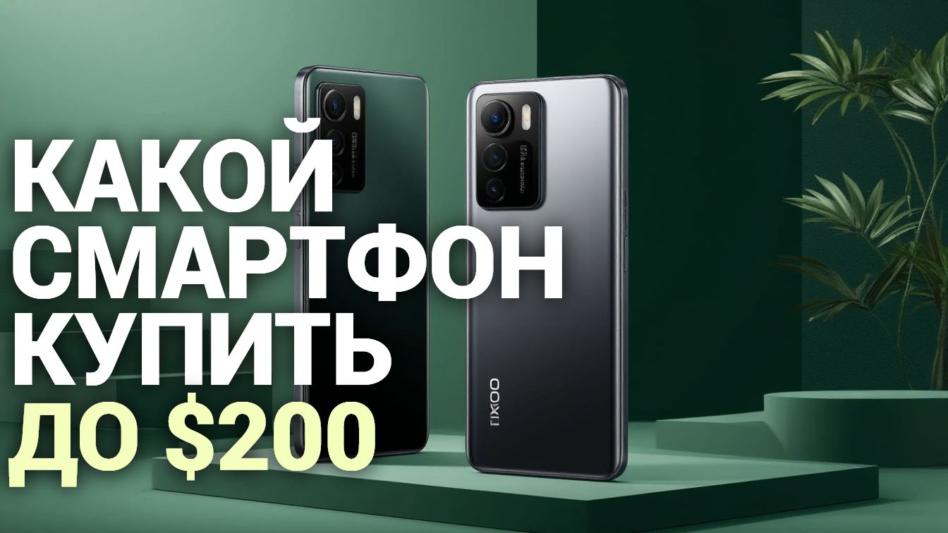 Рейтинг смартфонов до $200 на 2026 год: топ-5 моделей с обзором