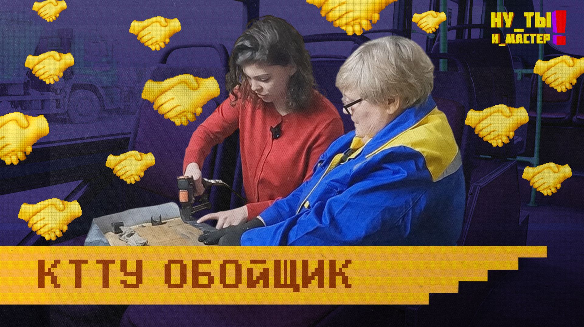 «НУ ТЫ И МАСТЕР» - Обойщик КТТУ