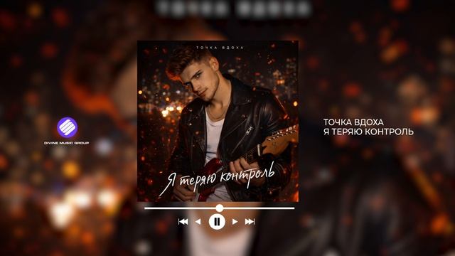 Точка вдоха  - Я теряю контроль (Official Audio 2026)