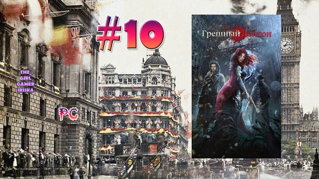 ИСТОРИЯ ВОРОВКИ Грешный Лондон (версия РС) ✯СТАРЫЕ КНИГИ НЕ ВРУТ