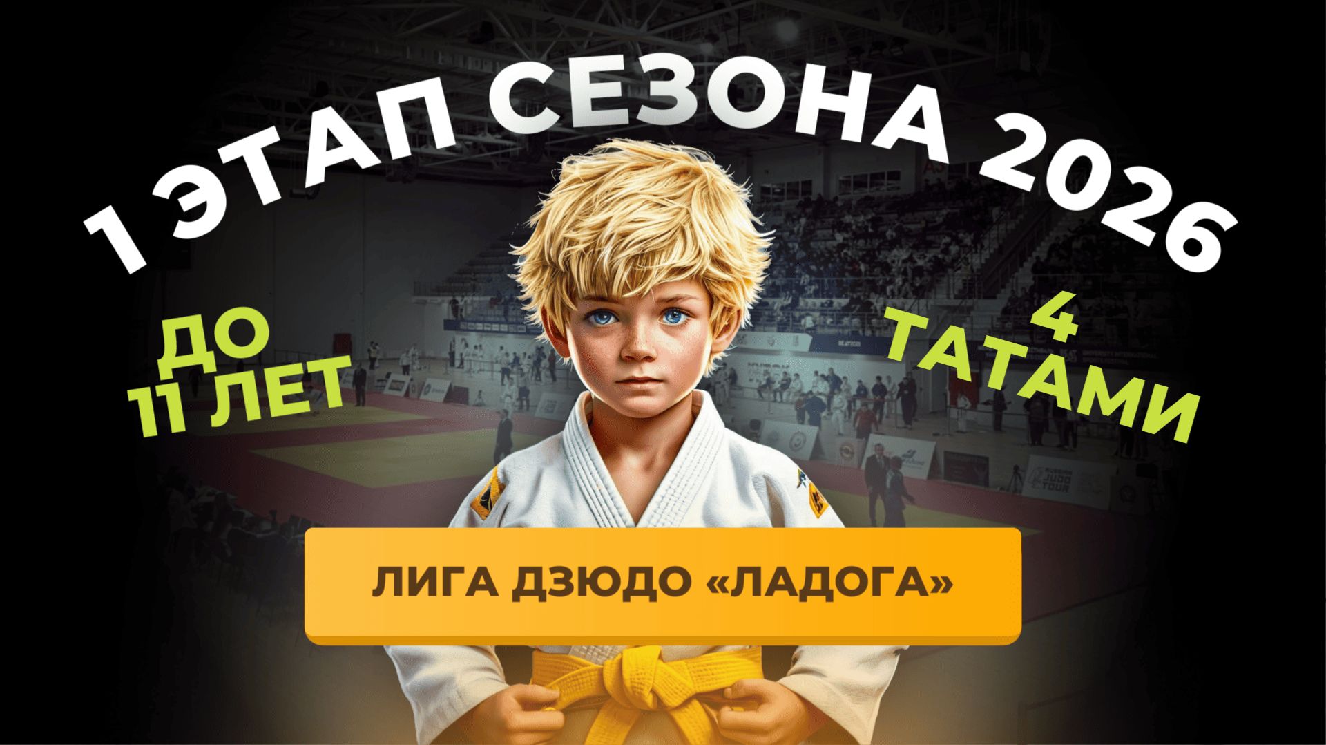 Т-4 I Этап Лига Дзюдо «ЛАДОГА» до 11 лет