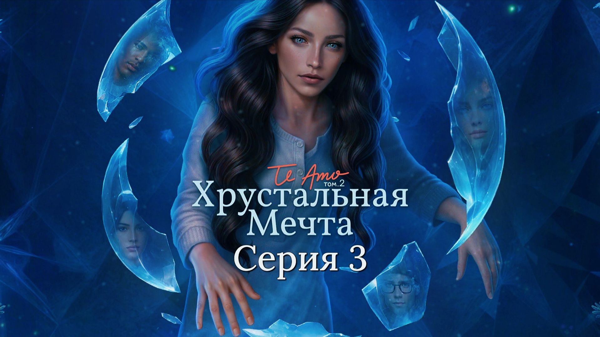 📝Te Amo. Том 2: Хрустальная мечта📝 3 серия Там, где всё началось ♥Клуб Романтики♥