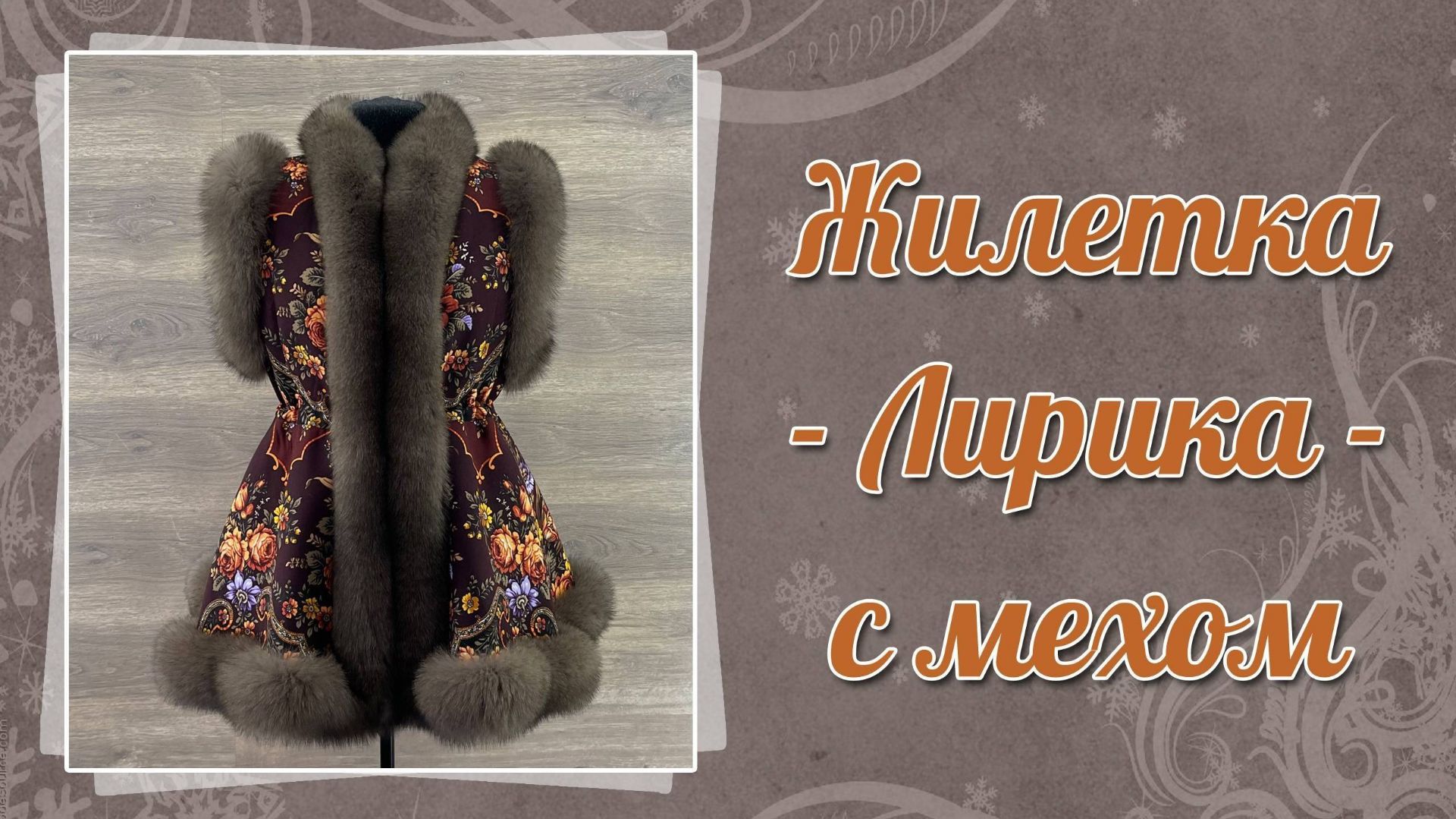 Жилетка из павловопосадского платка «Лирика» с мехом песца, 538