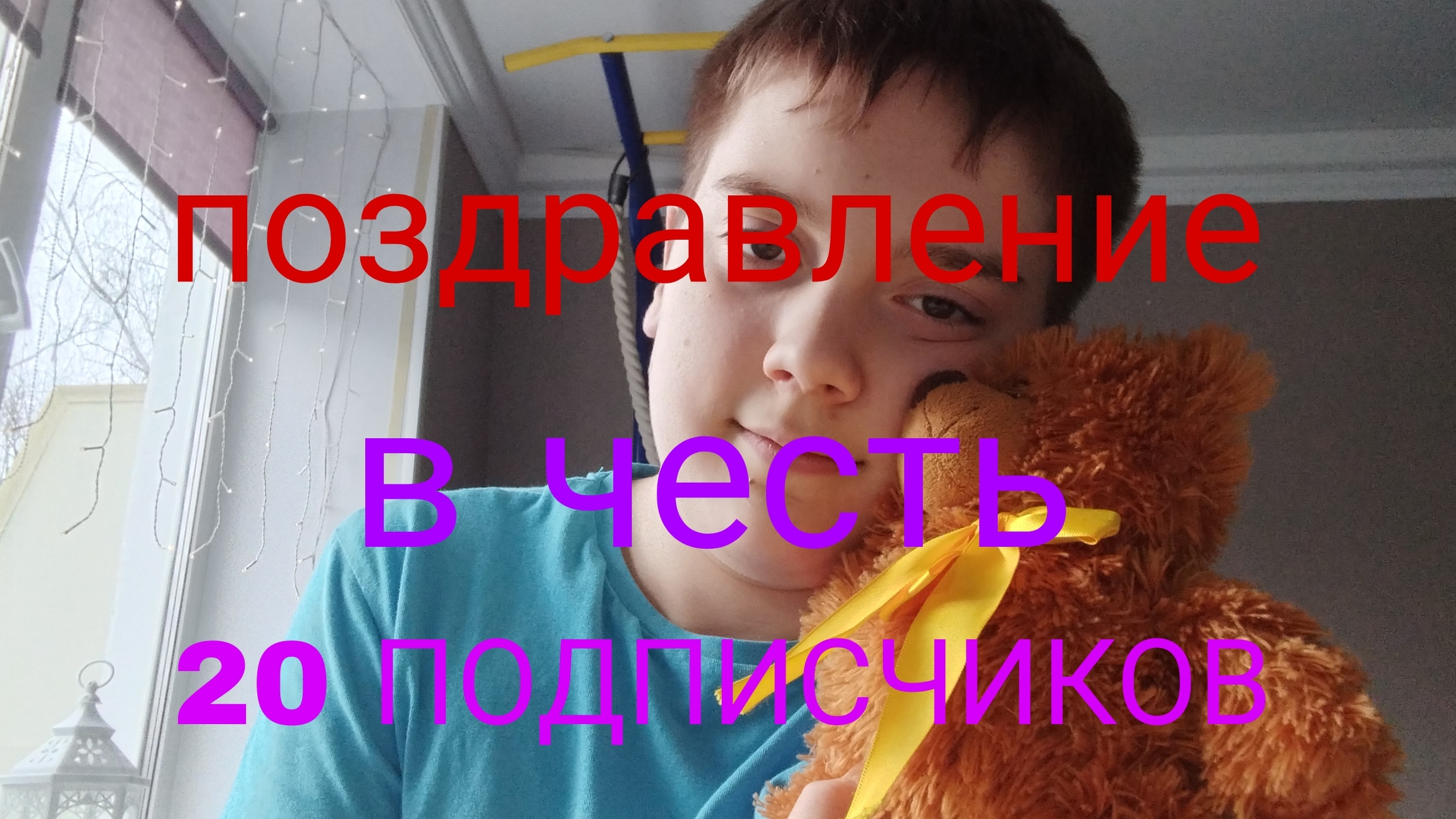 поздравления для вас в честь 20 ПОДПИСЧИКОВ