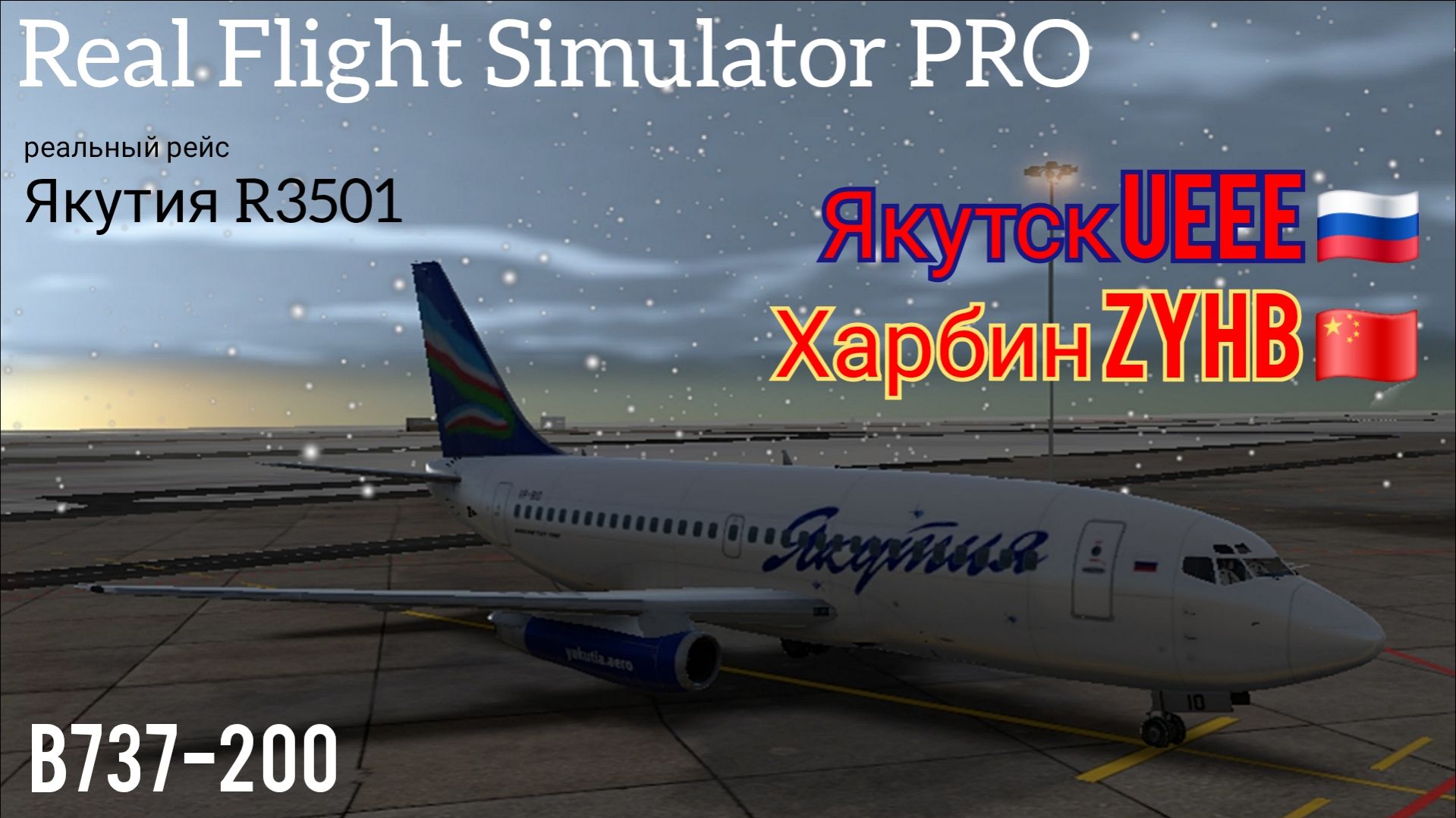 🔴 live | RFS Pro | Якутск UEEE 🇷🇺 — Харбин ZYHB 🇨🇳 | B737-200 | Якутия