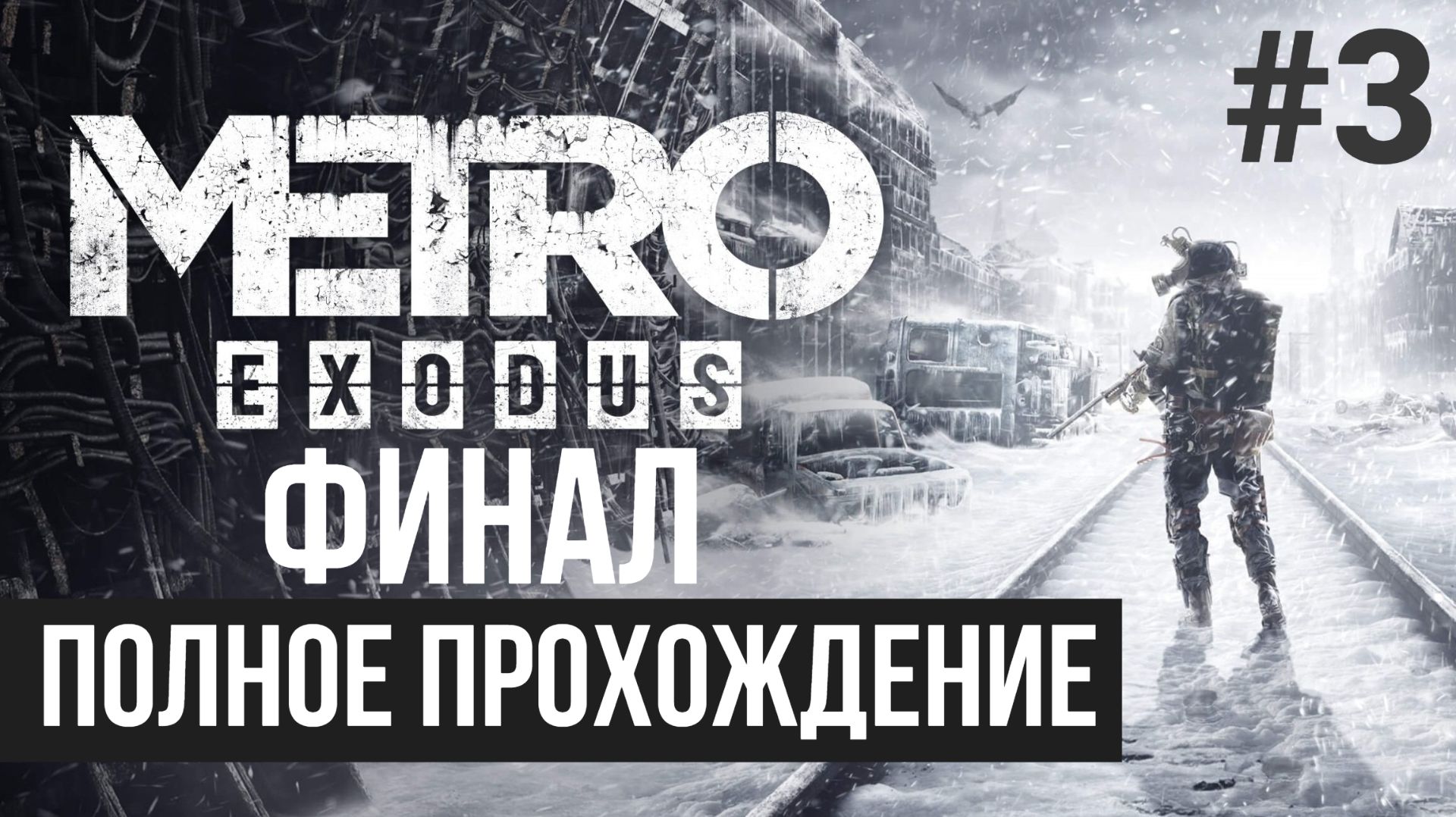 ФИНАЛ Metro Exodus ▶ Полное прохождение #3