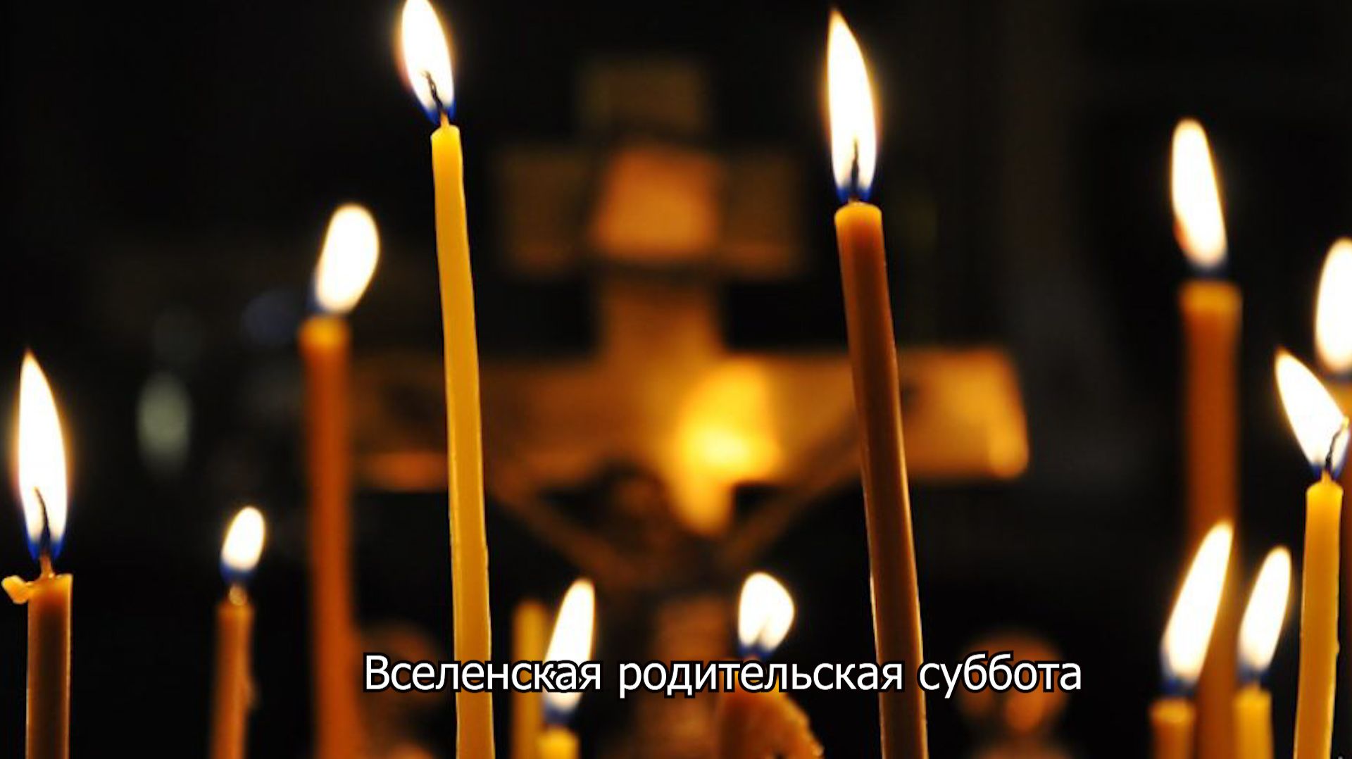 Вселенская родительская (мясопустная) суббота. Православный календарь 14 февраля 2026