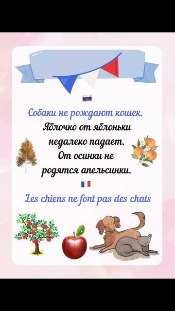 Яблочко от яблоньки ~ Как скажет француз?