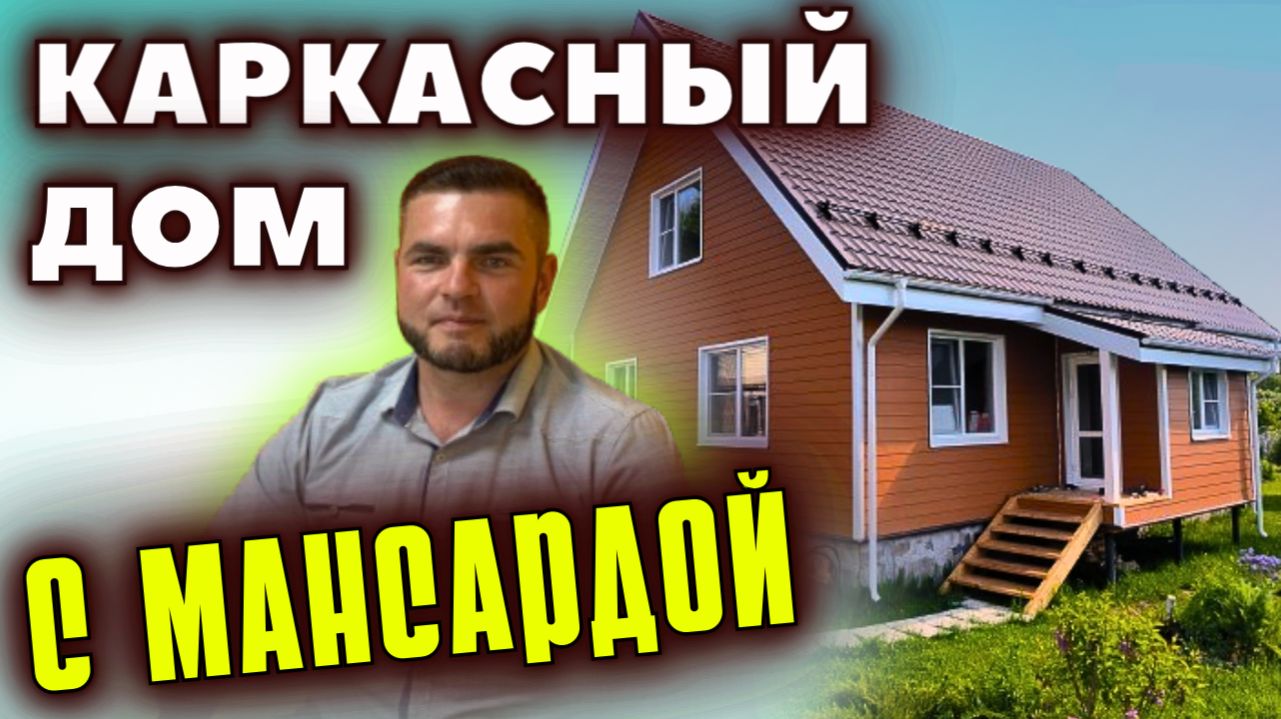 Обзор каркасного дома с мансардой и отзыв заказчика