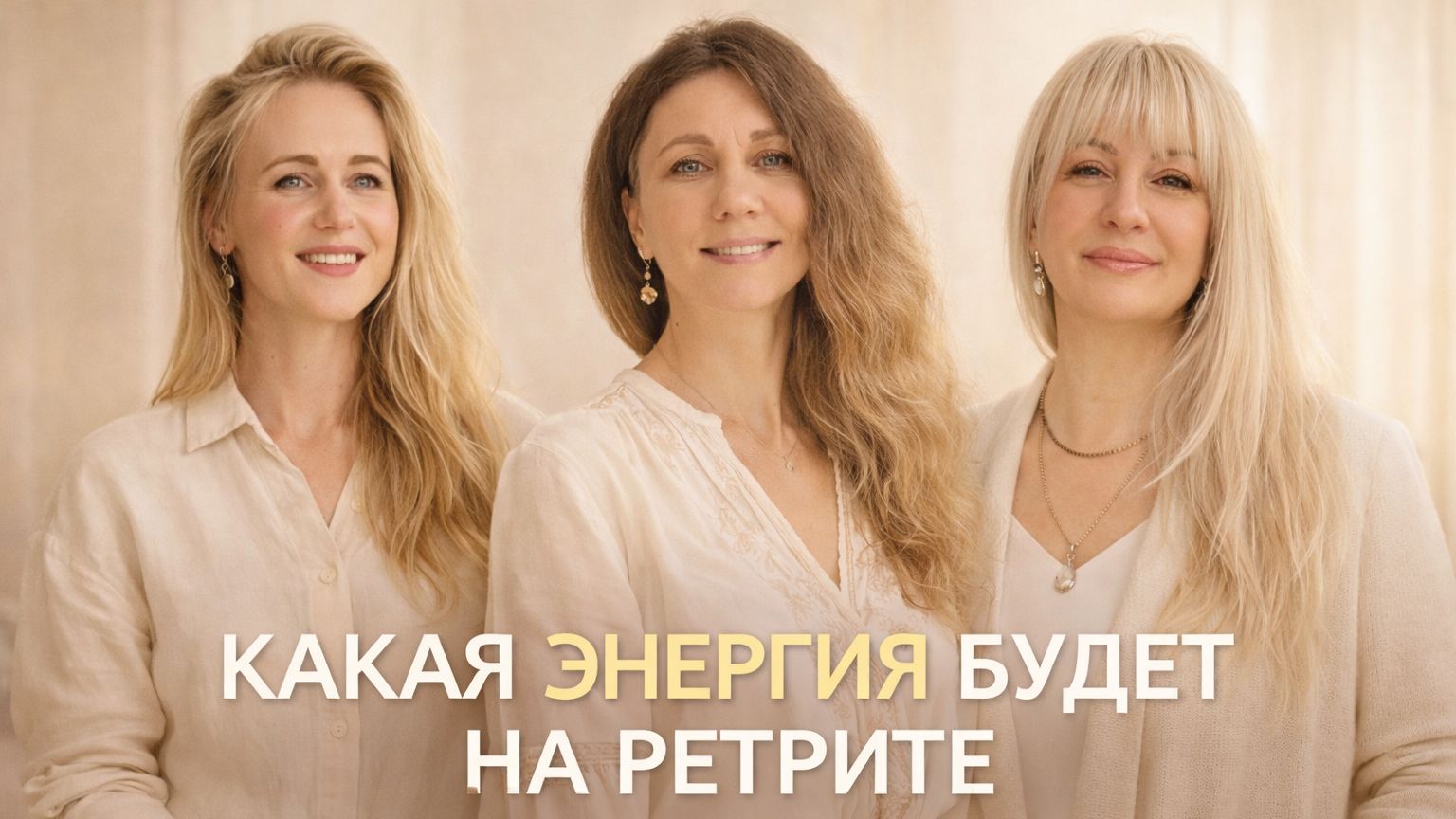 Для чего женщинам нужны женские Ретриты