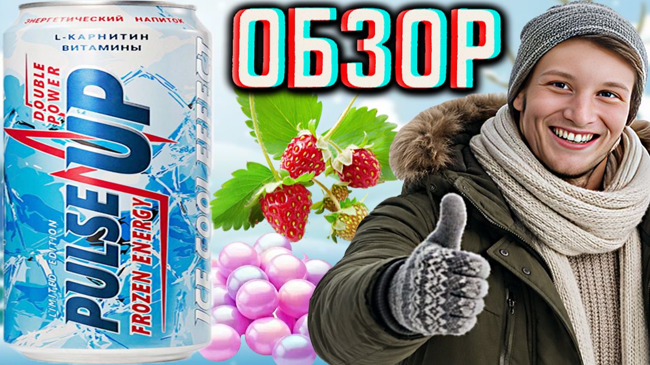 БОЛЬШИЙ ОБЪЁМ - ВКУСНЕЕ И ЛУЧШЕ! PULSE UP FROZEN ENERGY ICE COOL EFFECT LIMITED EDITION | ОБЗОР 0.45